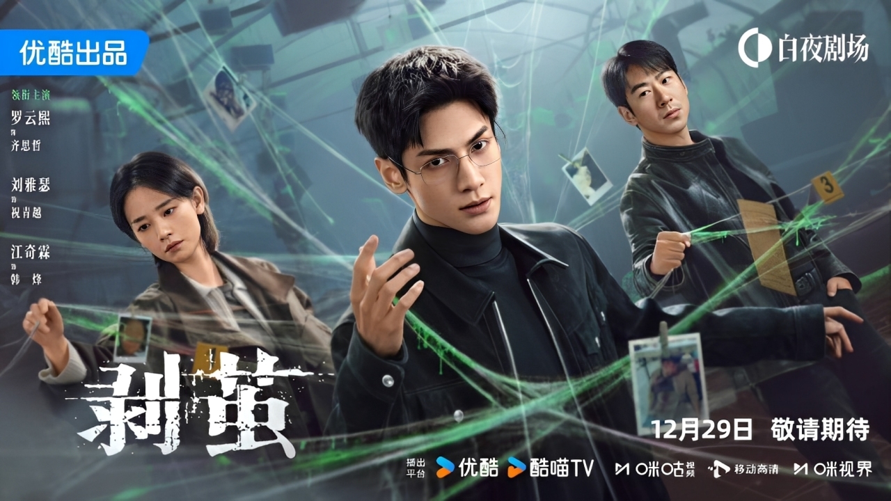 Luo Yunxi Teams Up With Cya Liu and Jiang Qi Lin in Six-Case Suspense ...